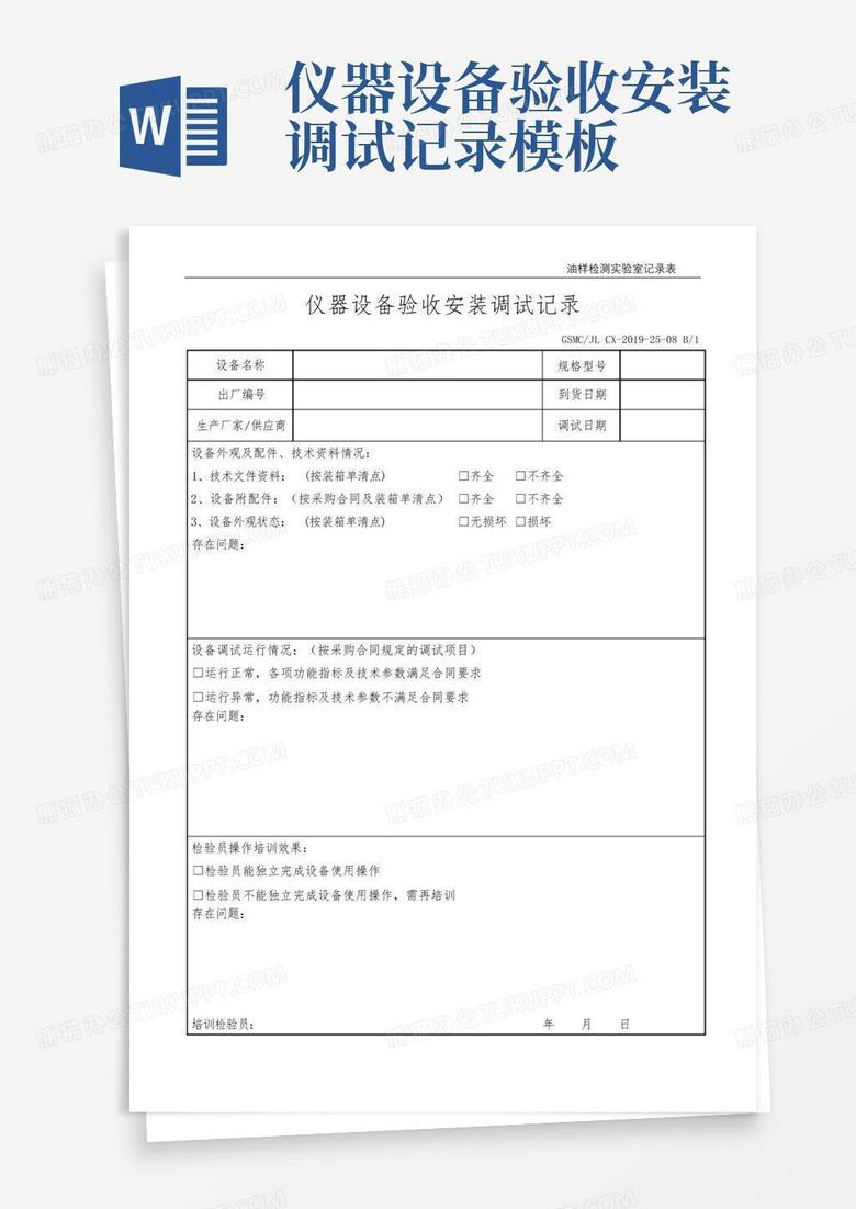 仪器设备验收安装调试记录Word模板下载 编号lrzydjwv 熊猫办公
