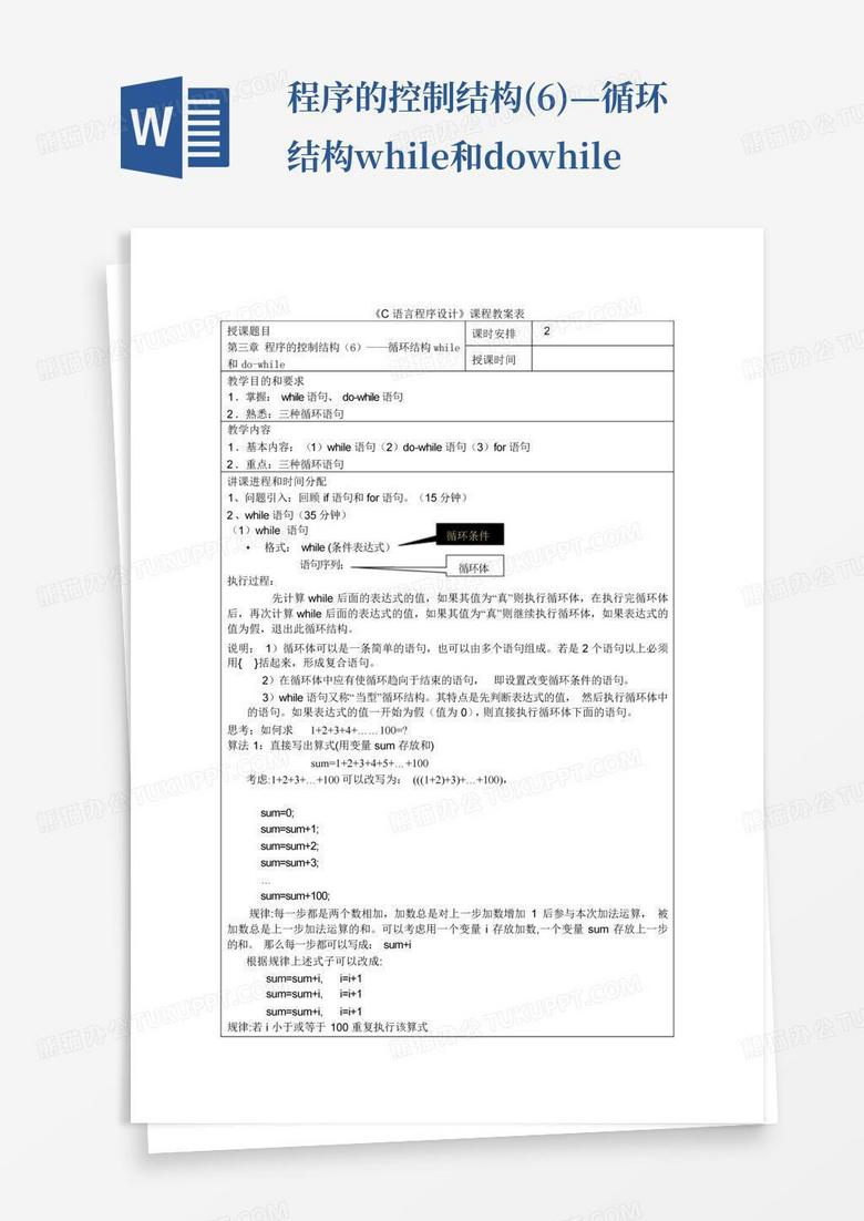 程序的控制结构 6 循环结构while和dowhileWord模板下载 编号qdojawpp 熊猫办公
