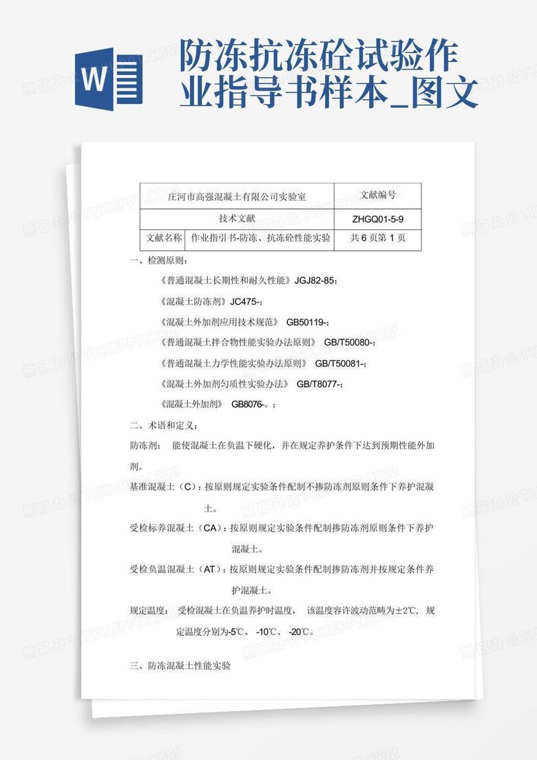 防冻抗冻砼试验作业指导书样本 图文Word模板下载 编号laprjoad 熊猫办公