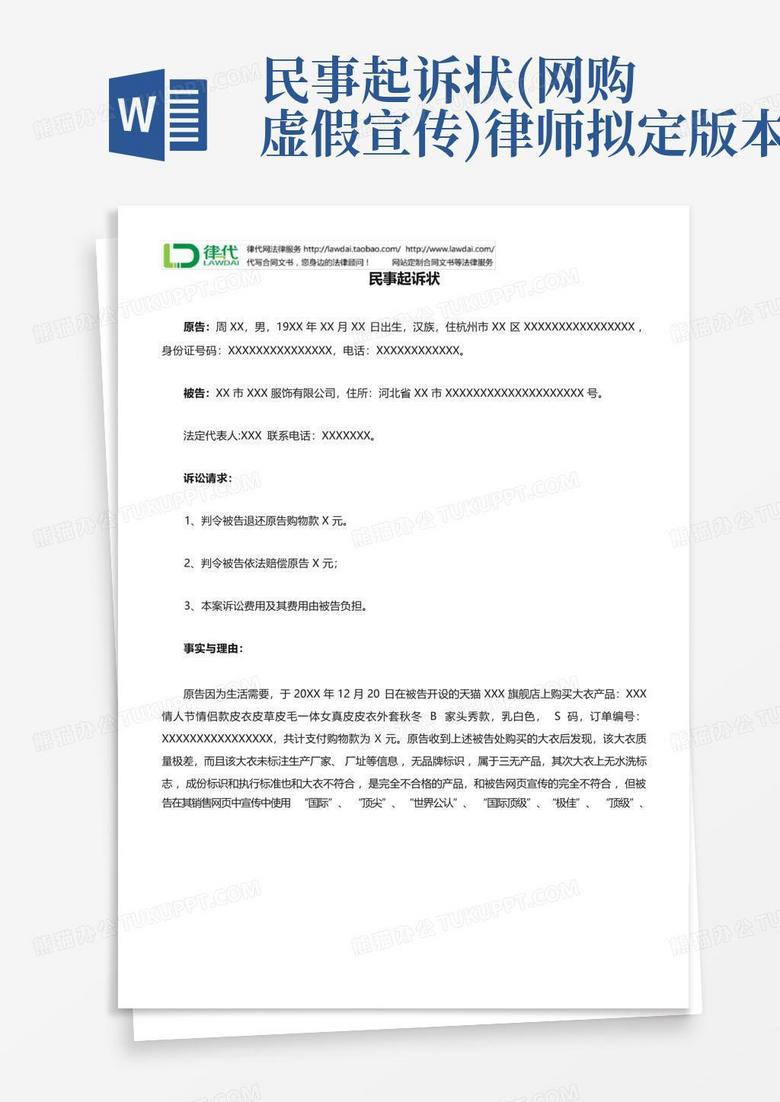 民事起诉状 网购虚假宣传 律师拟定版本Word模板下载 编号lgbzkbeb 熊猫办公