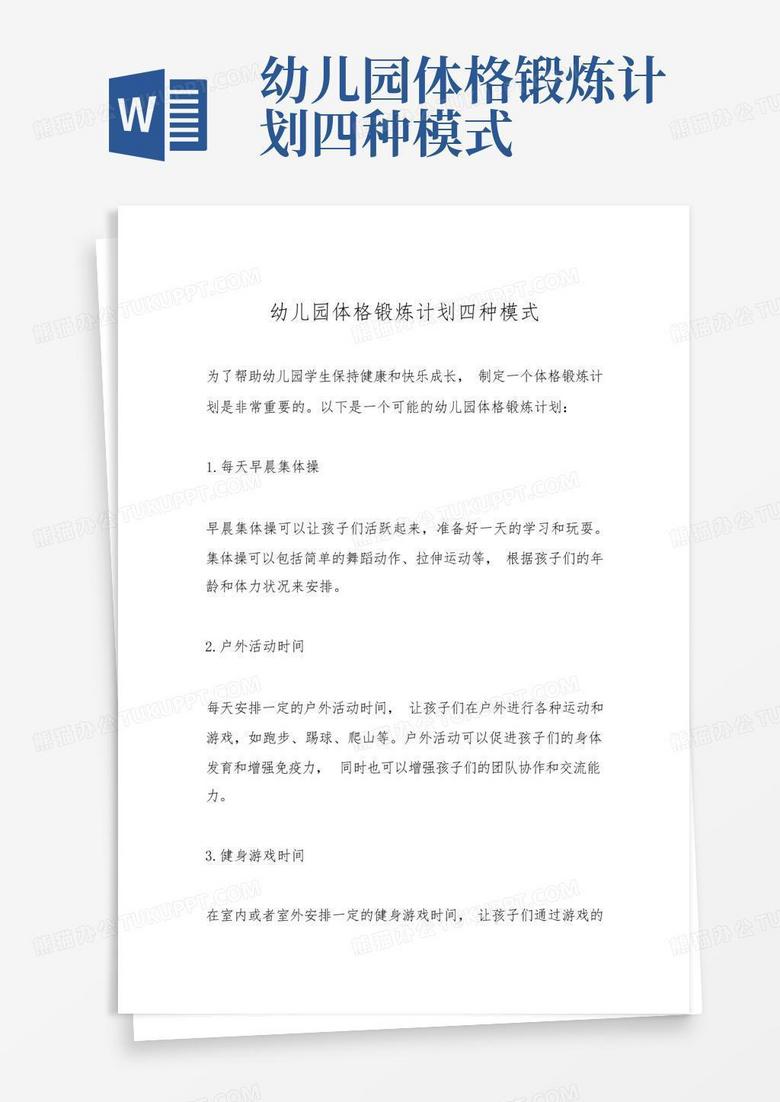 幼儿园体格锻炼计划四种模式Word模板下载 编号qojgnjpw 熊猫办公