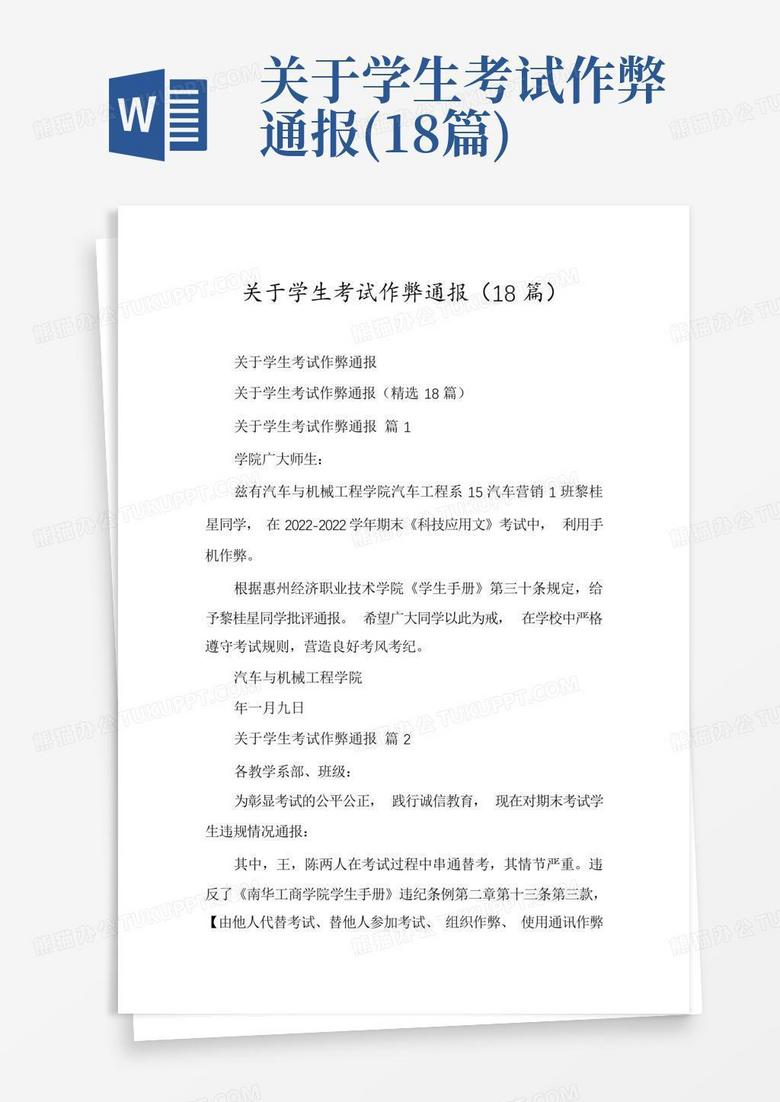 关于学生考试作弊通报 18篇 Word模板下载 编号lpmynmvr 熊猫办公