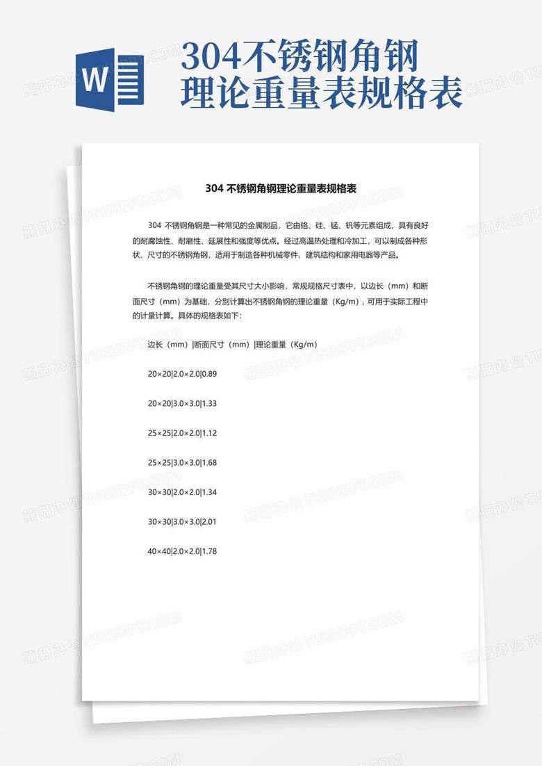 304不锈钢角钢理论重量表规格表Word模板下载 编号ldojzxrp 熊猫办公