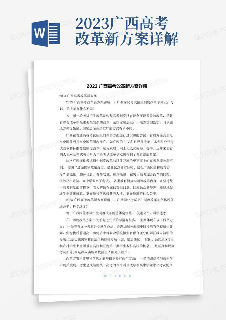 2023广西高考改革新方案详解Word模板下载 编号lzgyexkn 熊猫办公