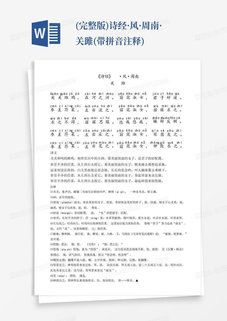 完整版 诗经风周南关雎 带拼音注释 Word模板下载 编号qaprjadd 熊猫办公