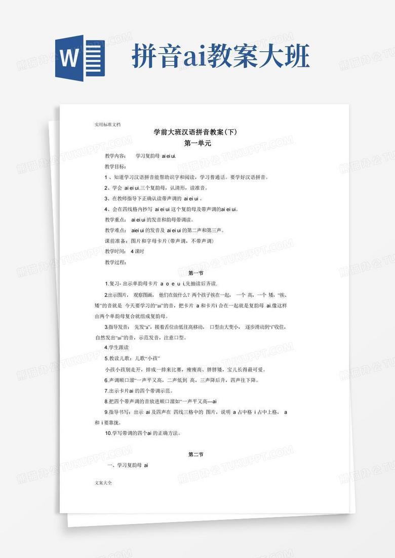 学前大班汉语拼音aieiui全册教案设计Word模板下载 编号qbwwzdje 熊猫办公