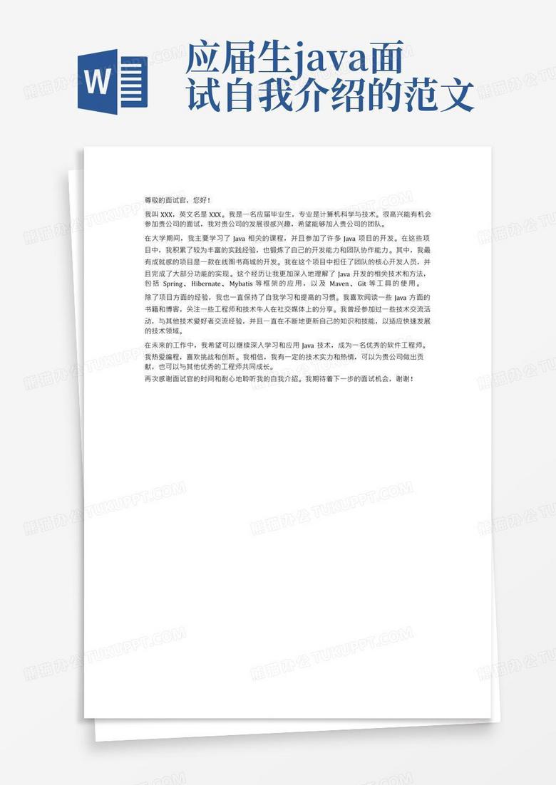 应届生java面试自我介绍的范文Word模板下载 编号lkrxedoy 熊猫办公