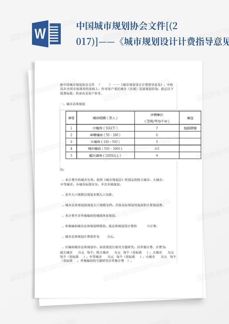 中国城市规划协会文件 2017 城市规划设计计费指导意见 Word模板下载 编号qvxyknmb 熊猫办公