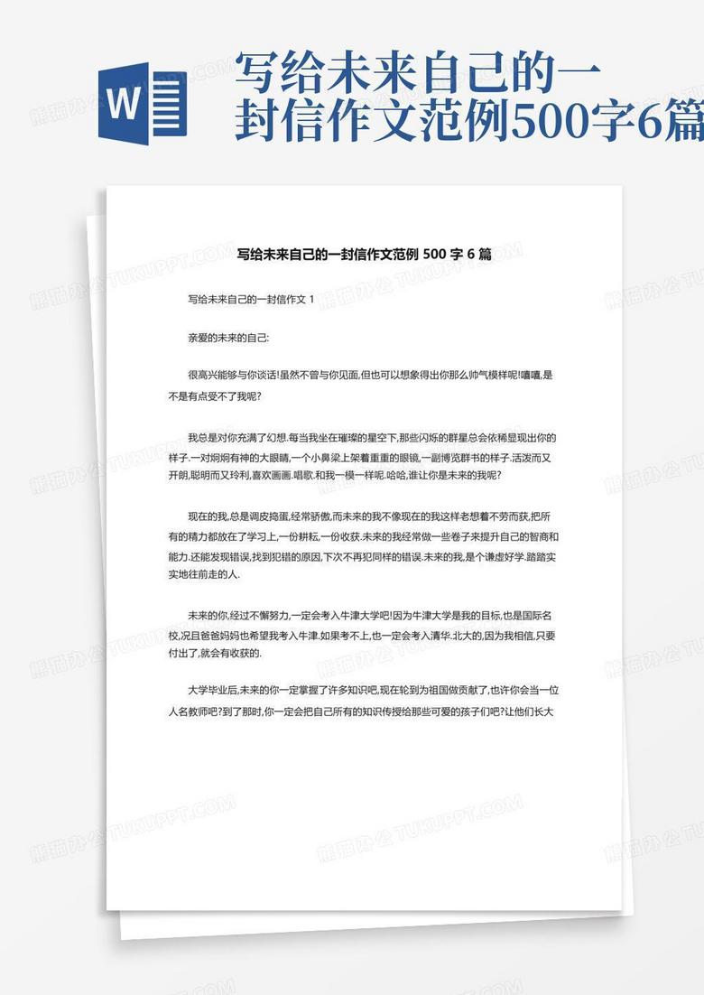 写给未来自己的一封信作文范例500字6篇Word模板下载 编号qgbzknxb 熊猫办公
