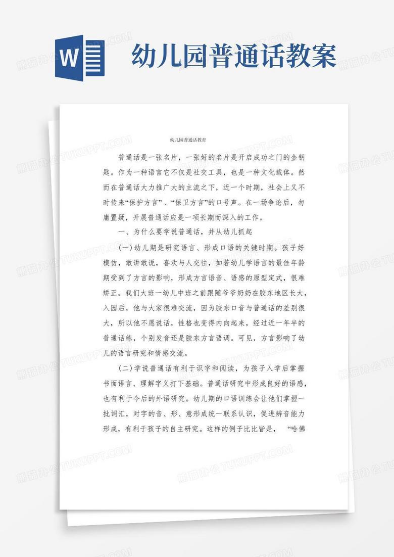 幼儿园普通话教育Word模板下载 编号qxnoyxwy 熊猫办公