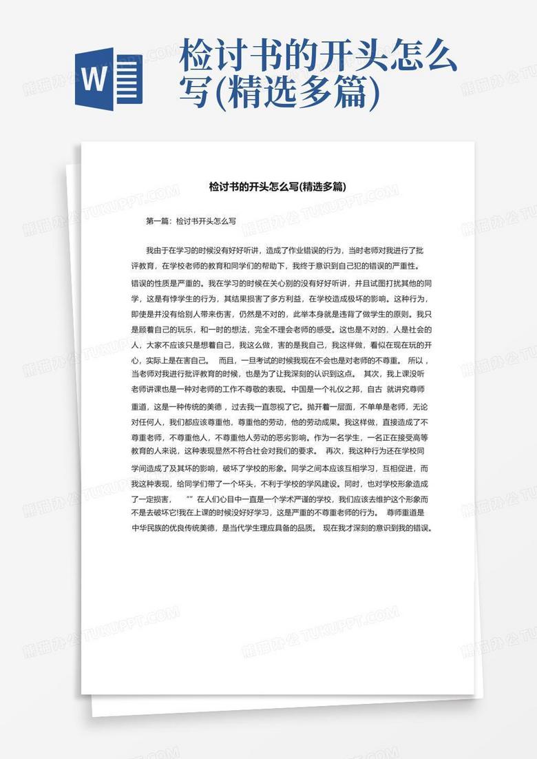 检讨书的开头怎么写 精选多篇 Word模板下载 编号ljakernn 熊猫办公
