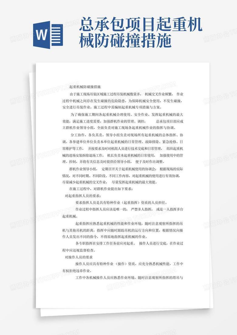 总承包项目起重机械防碰撞措施Word模板下载 编号qojgmjwr 熊猫办公
