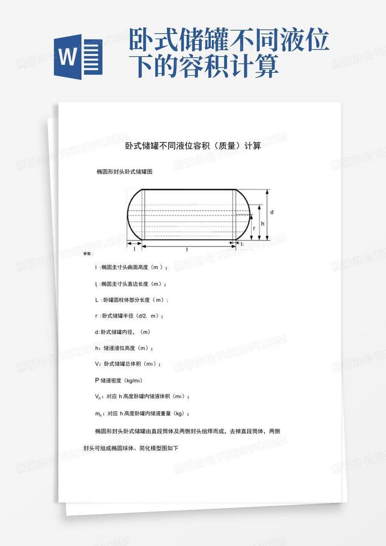 卧式储罐不同液位下的容积计算Word模板下载 编号laprmyej 熊猫办公