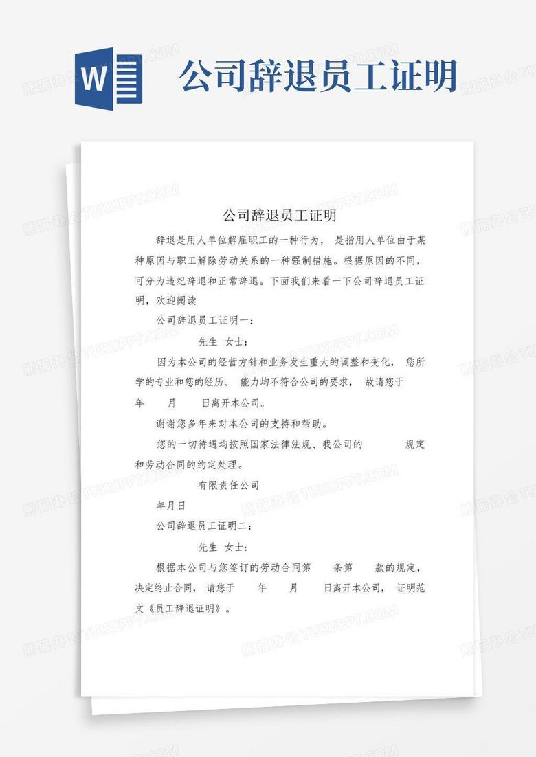 公司辞退员工证明Word模板下载 编号qaprmnzx 熊猫办公