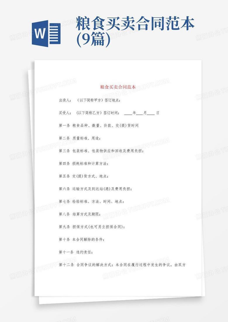 粮食买卖合同范本 9篇 Word模板下载 编号qkrxgyra 熊猫办公