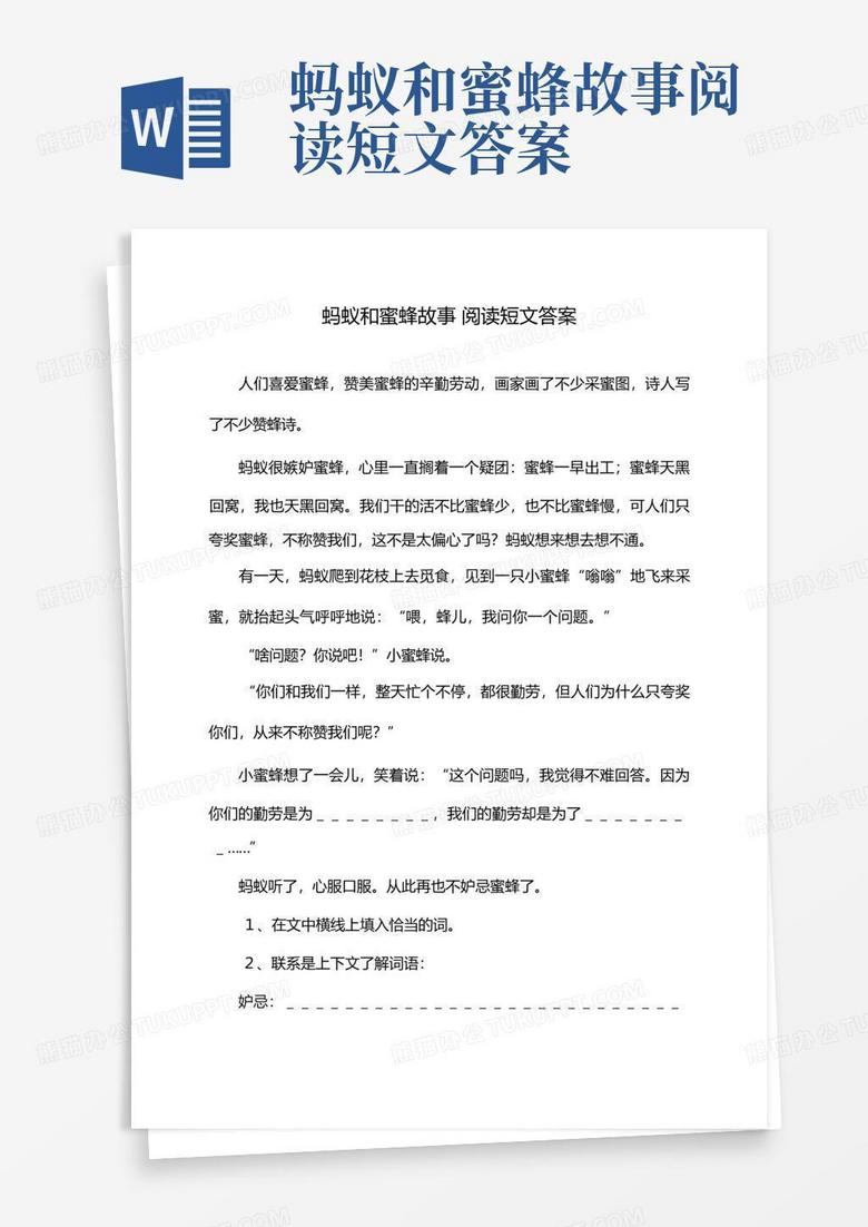 蚂蚁和蜜蜂故事阅读短文答案Word模板下载 编号qgbzxanp 熊猫办公