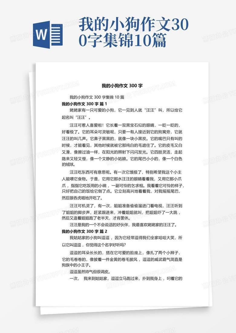 我的小狗作文300字集锦10篇Word模板下载 编号qezmbpad 熊猫办公