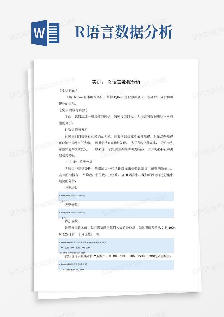 r语言数据分析Word模板下载 编号laprmgdn 熊猫办公