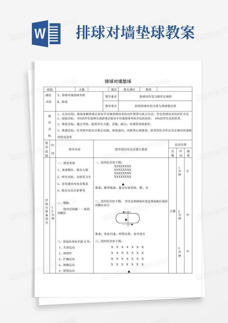 排球对墙垫球单元第5课时教案Word模板下载 编号lkoomobj 熊猫办公