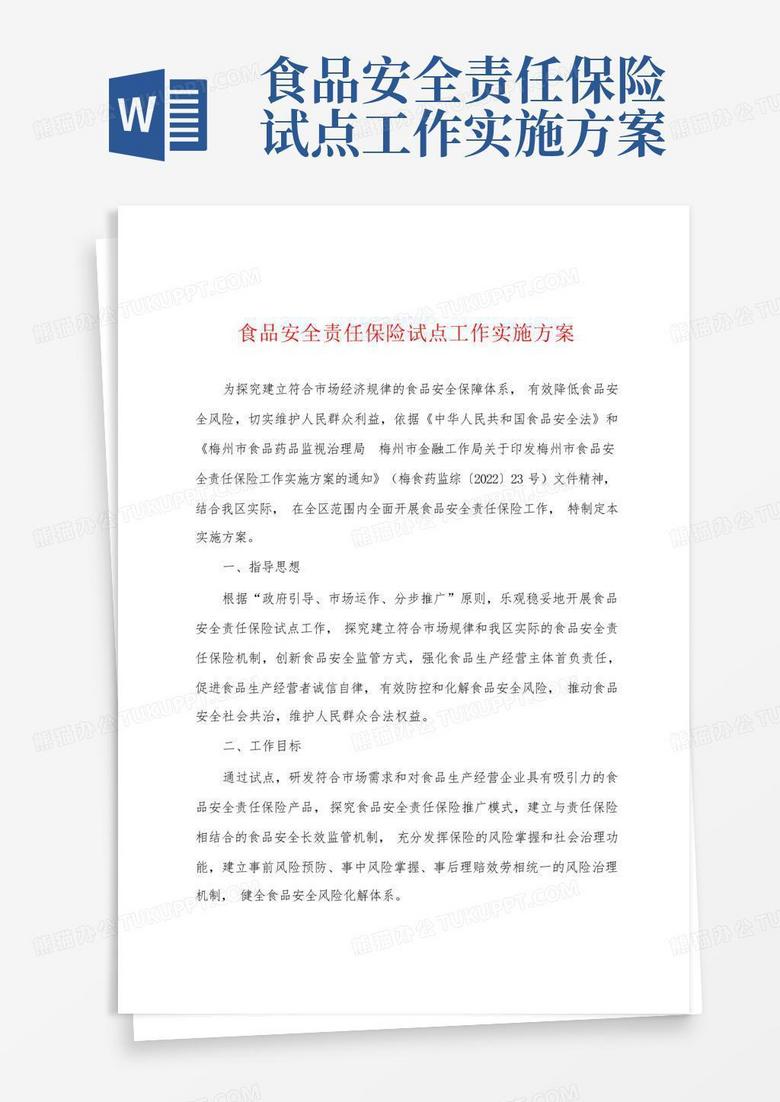 食品安全责任保险试点工作实施方案Word模板下载 编号lbjeovdy 熊猫办公