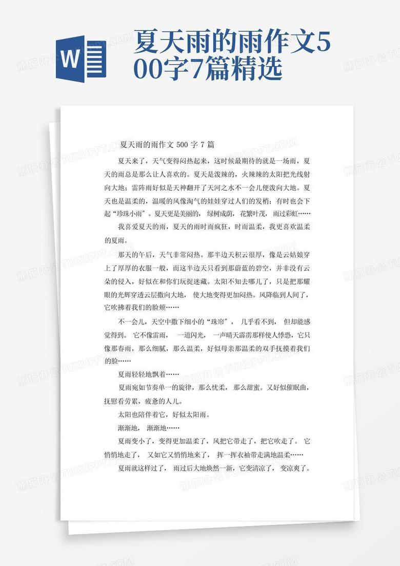 夏天雨的雨作文500字7篇精选Word模板下载 编号laprpdrm 熊猫办公