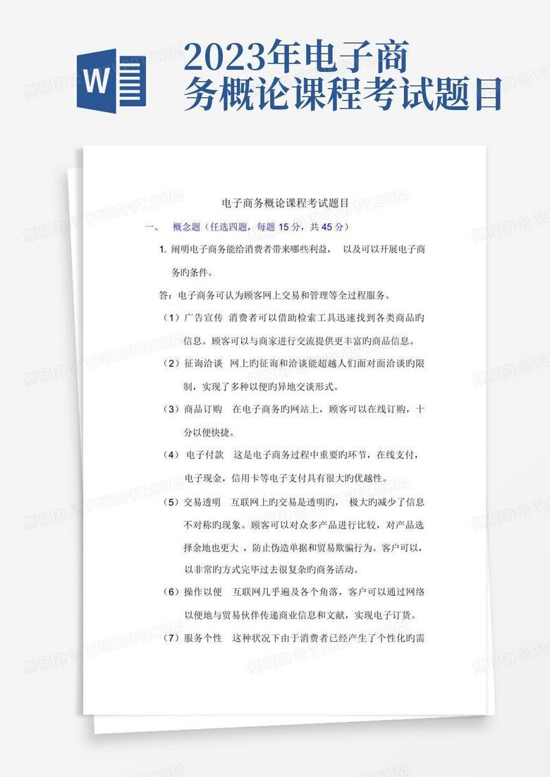 2023年电子商务概论课程考试题目Word模板下载 编号qpmymzek 熊猫办公