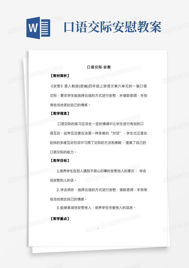 口语交际安慰 教学设计 完整版Word模板下载 编号qgnnynzj 熊猫办公