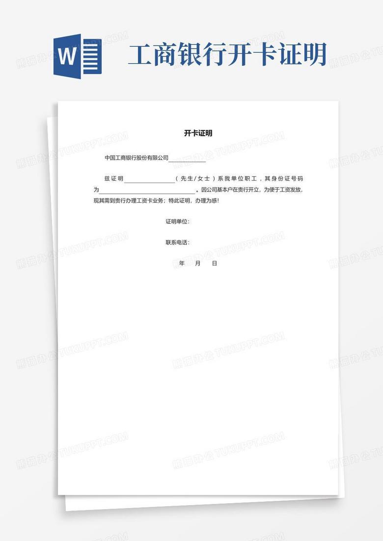 工商银行开卡证明Word模板下载 编号qvxyxeyr 熊猫办公