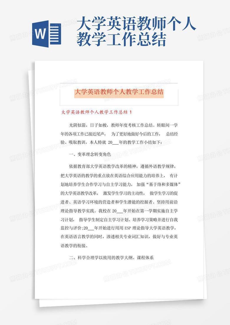 大学英语教师个人教学工作总结Word模板下载 编号qaprpzze 熊猫办公
