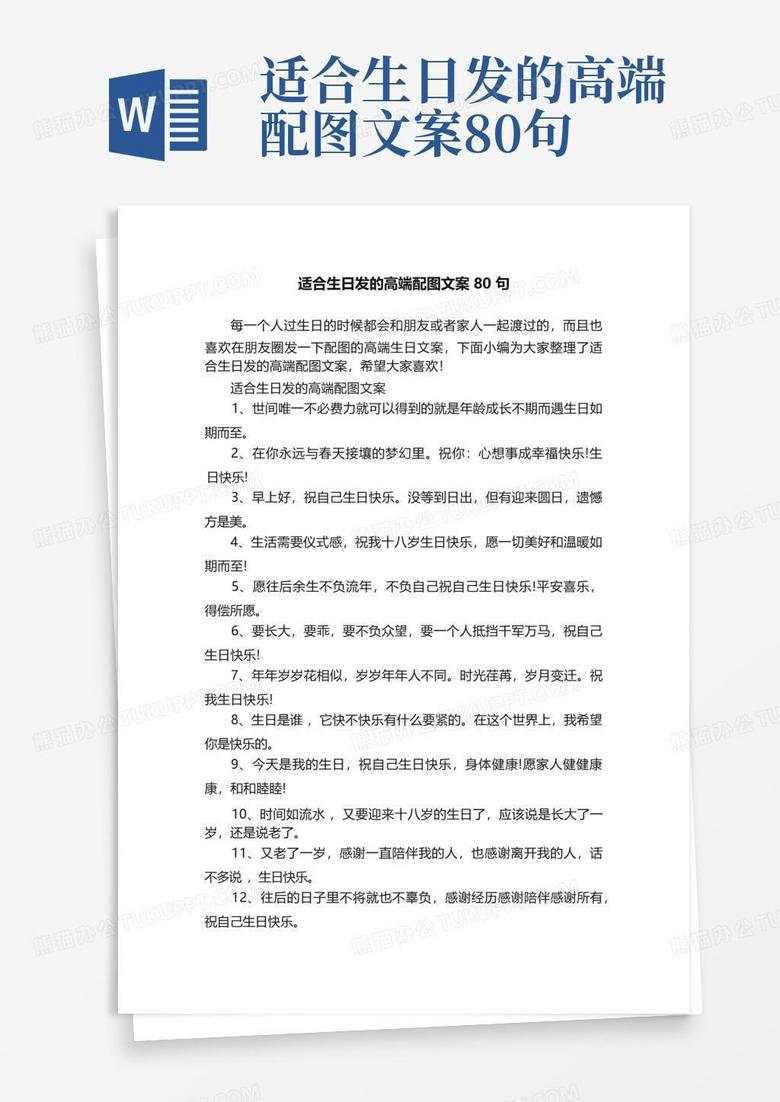 适合生日发的高端配图文案80句Word模板下载 编号qdojokvv 熊猫办公