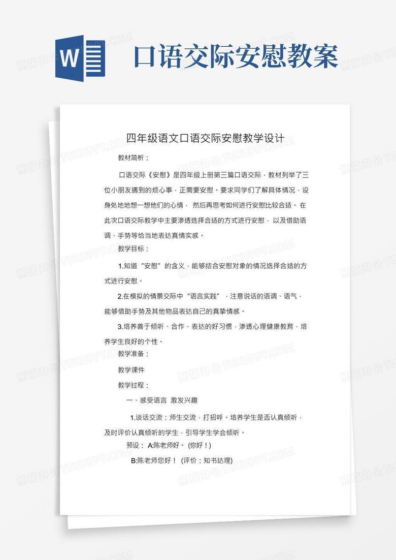四年级语文口语交际安慰教学设计Word模板下载 编号qaggygjb 熊猫办公