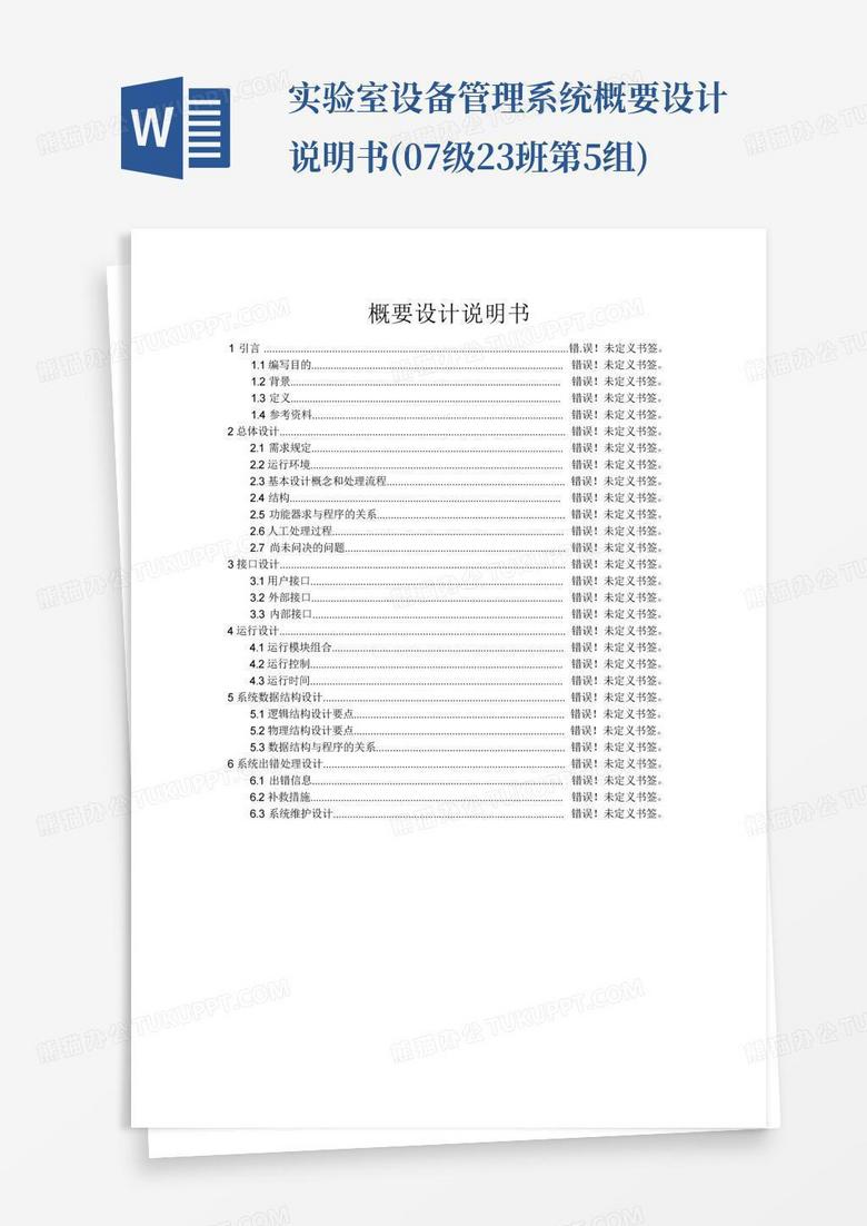 实验室设备管理系统概要设计说明书 07级23班第5组 Word模板下载 编号lwayapoz 熊猫办公