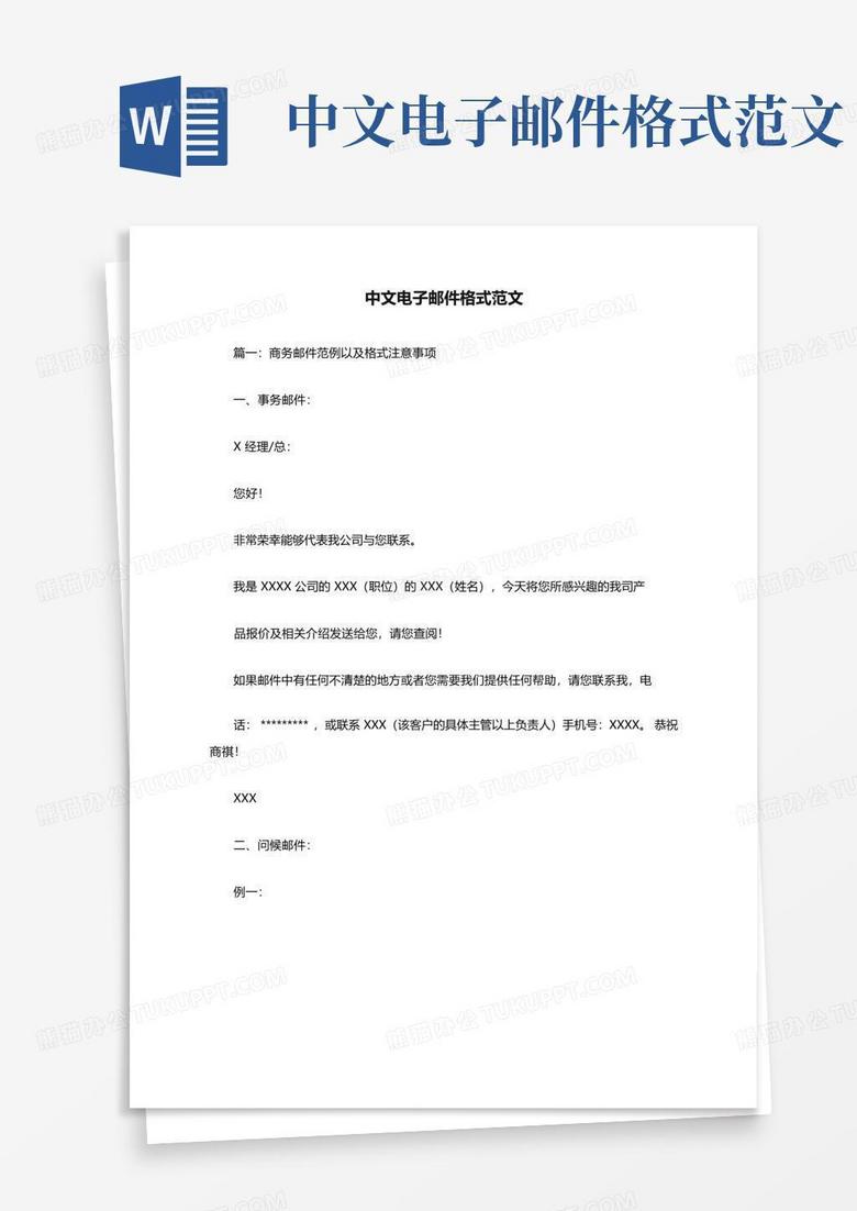 中文电子邮件格式范文Word模板下载 编号lrzyzmbd 熊猫办公