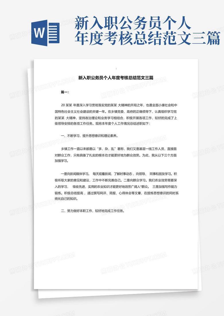 新入职公务员个人年度考核总结范文三篇Word模板下载 编号lwayabnd 熊猫办公