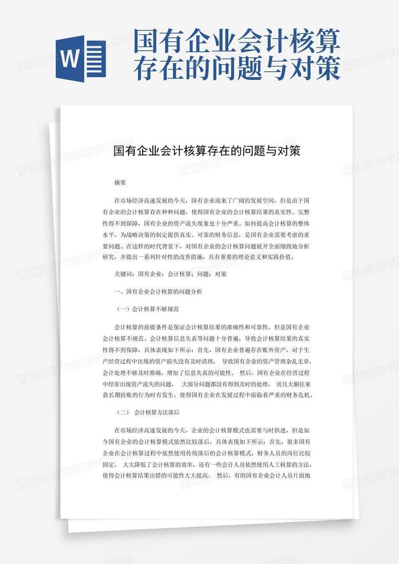 国有企业会计核算存在的问题与对策Word模板下载 编号lbjeempa 熊猫办公