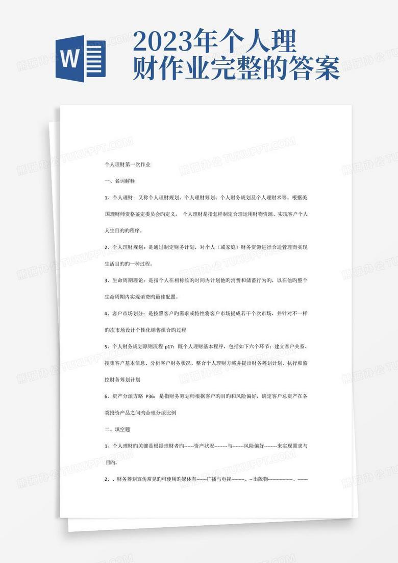 2023年个人理财作业完整的答案Word模板下载 编号ljakkarb 熊猫办公