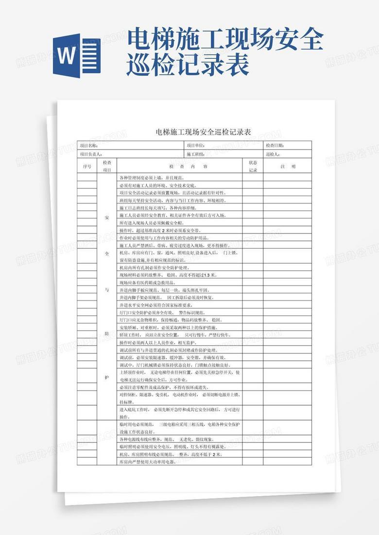 电梯施工现场安全巡检记录表Word模板下载 编号qnneenny 熊猫办公