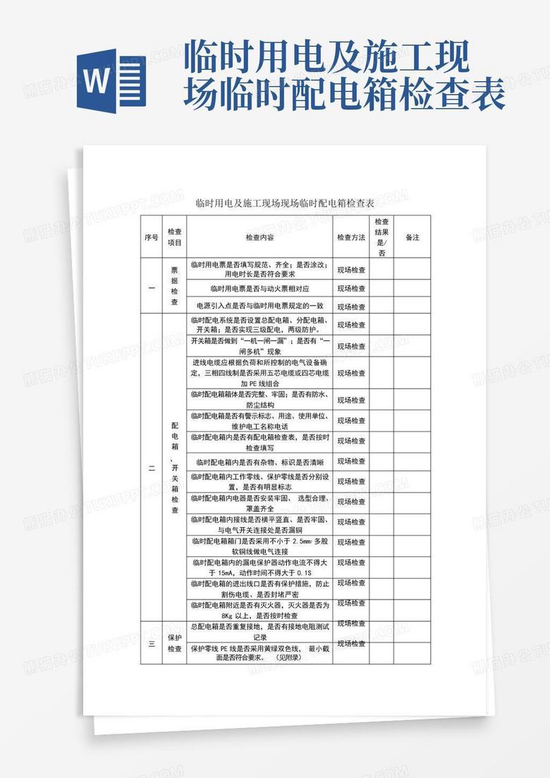 临时用电及施工现场临时配电箱检查表Word模板下载 编号lwayyyxg 熊猫办公