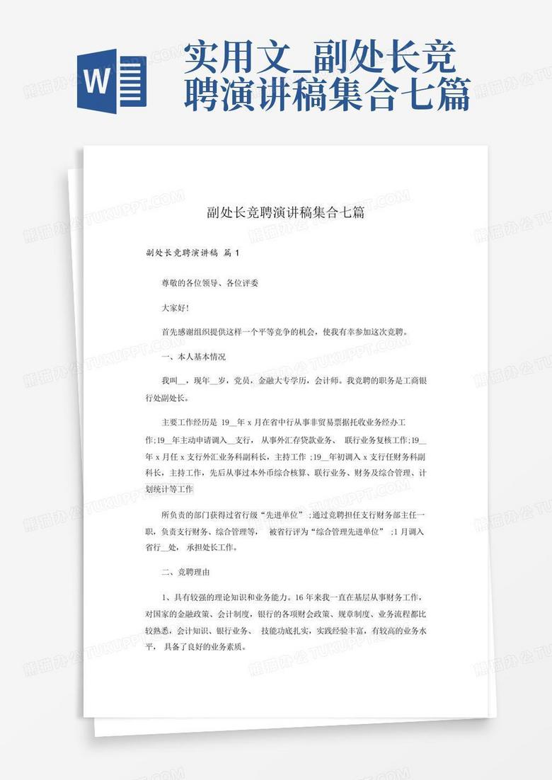 实用文 副处长竞聘演讲稿集合七篇Word模板下载 编号qaprrdma 熊猫办公