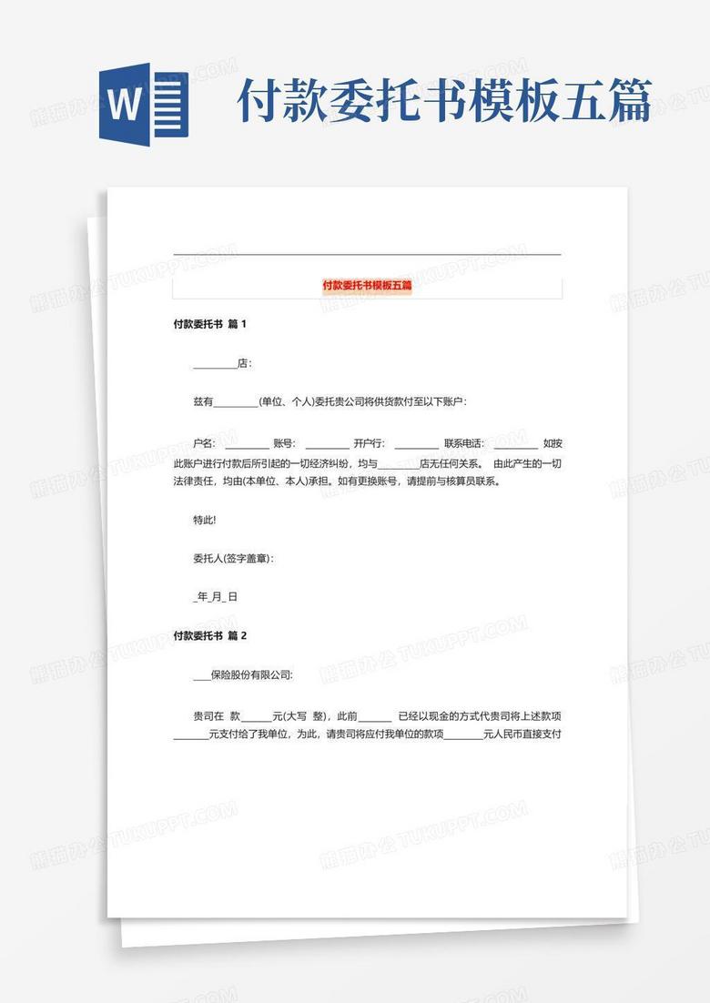 付款委托书五篇Word模板下载 编号qxryygwx 熊猫办公
