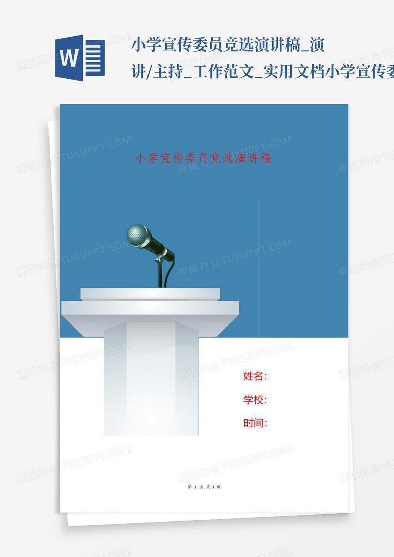 小学宣传委员竞选演讲稿 演讲 主持 工作范文 实用文档 小学宣传委 Word模板下载 编号qojggwmk 熊猫办公