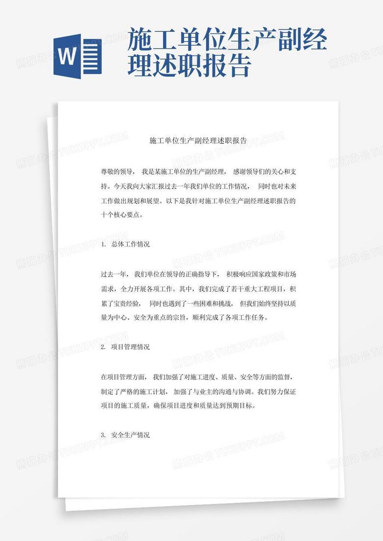施工单位生产副经理述职报告Word模板下载 编号qmgrrmjj 熊猫办公
