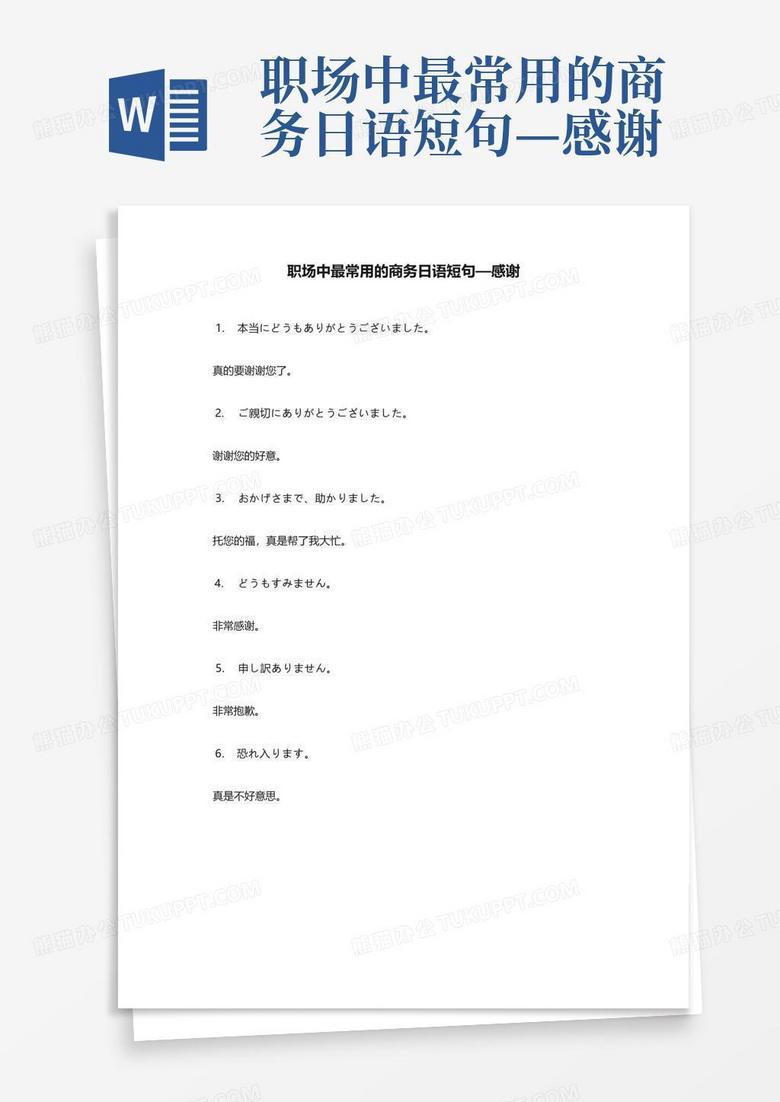 职场中最常用的商务日语短句感谢Word模板下载 编号qxryywxn 熊猫办公