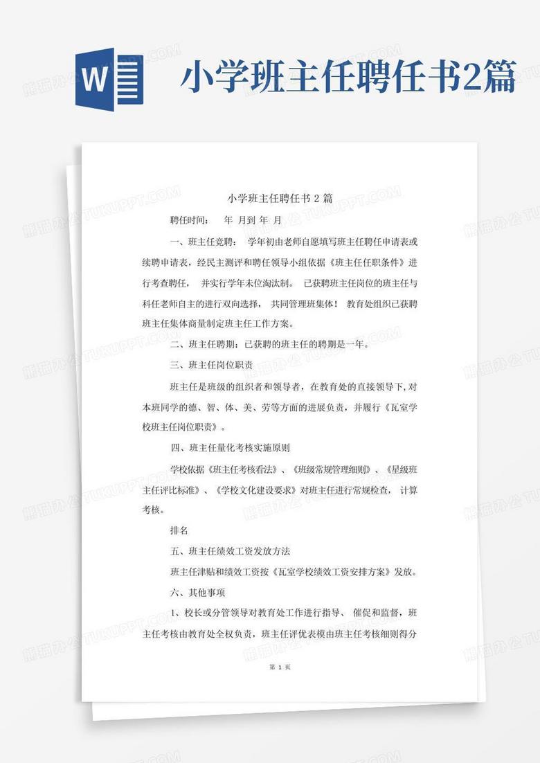 小学班主任聘任书2篇Word模板下载 编号qnneeozm 熊猫办公