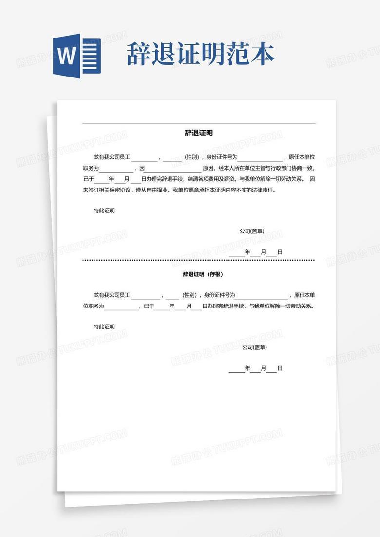 辞退证明范本Word模板下载 编号lmgrrojo 熊猫办公