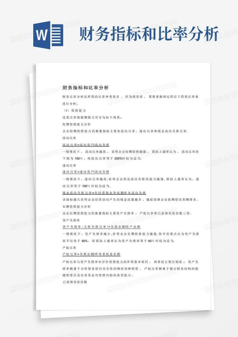 财务指标和比率分析Word模板下载 编号qzgyykeo 熊猫办公