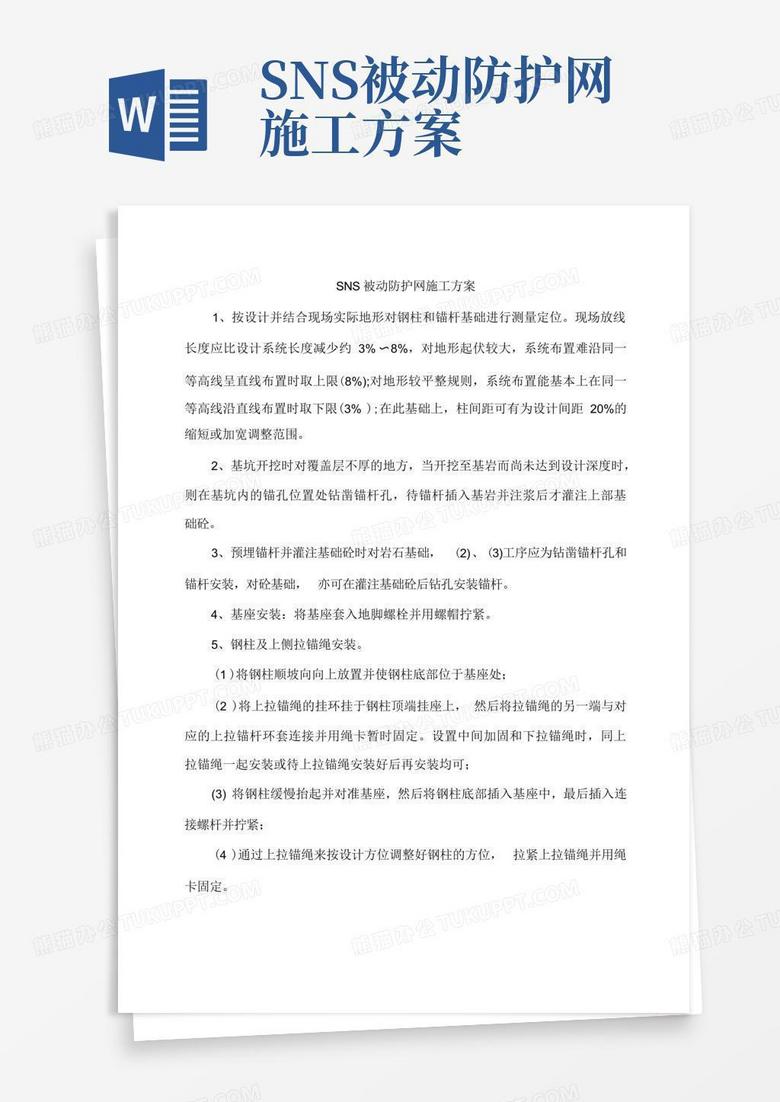 sns被动防护网施工方案Word模板下载 编号qkrxzgzj 熊猫办公