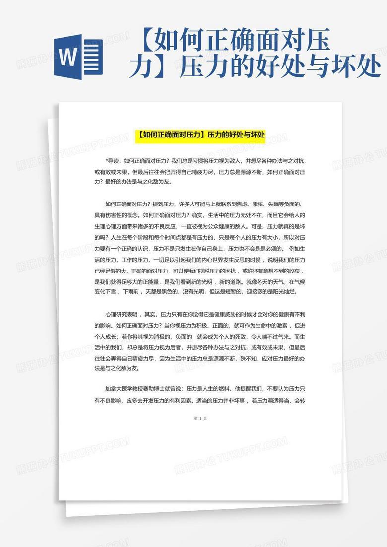 如何正确面对压力压力的好处与坏处Word模板下载 编号lezmaboy 熊猫办公