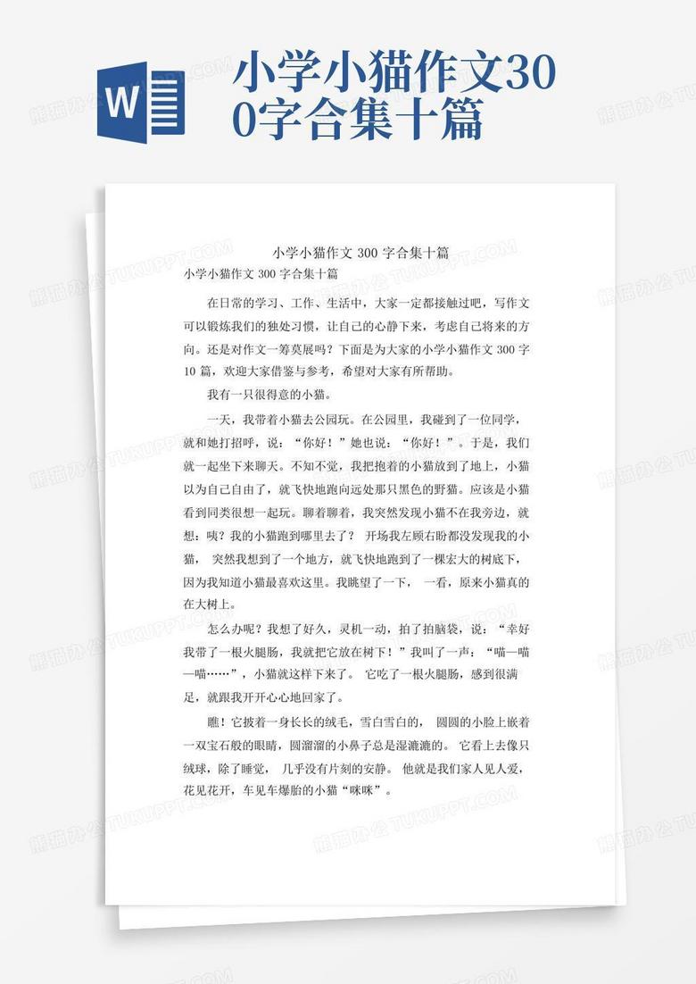 小学小猫作文300字合集十篇Word模板下载 编号lwaydrgy 熊猫办公