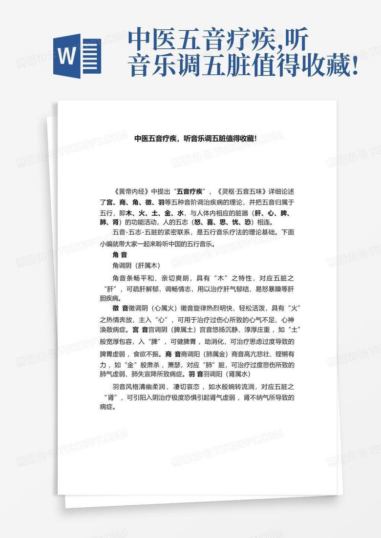 中医五音疗疾 听音乐调五脏值得收藏 Word模板下载 编号qzgyxgmv 熊猫办公